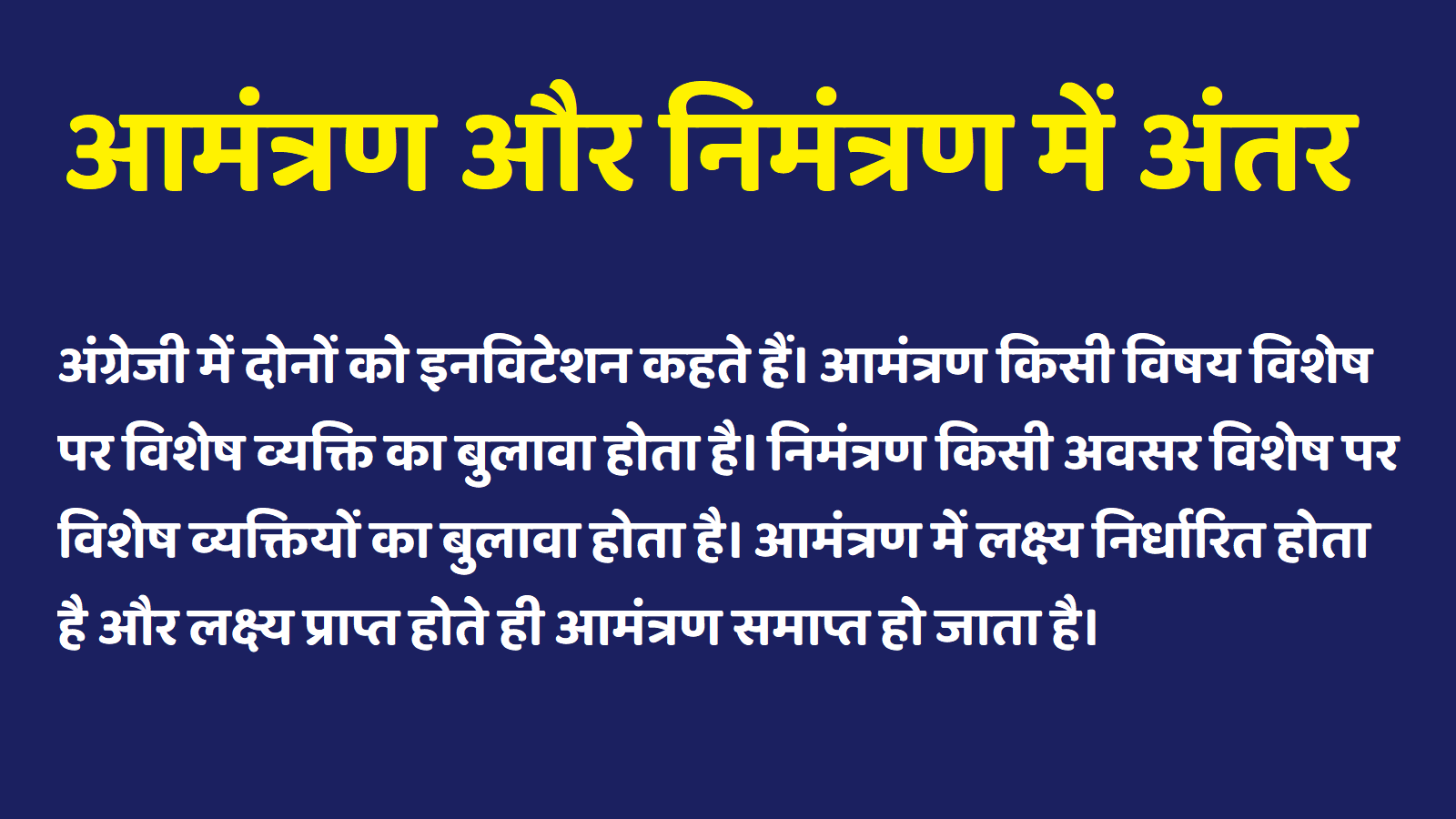 आमंत्रण और निमंत्रण में क्या अंतर होता है? आमंत्रण और निमंत्रण में अंतर ...