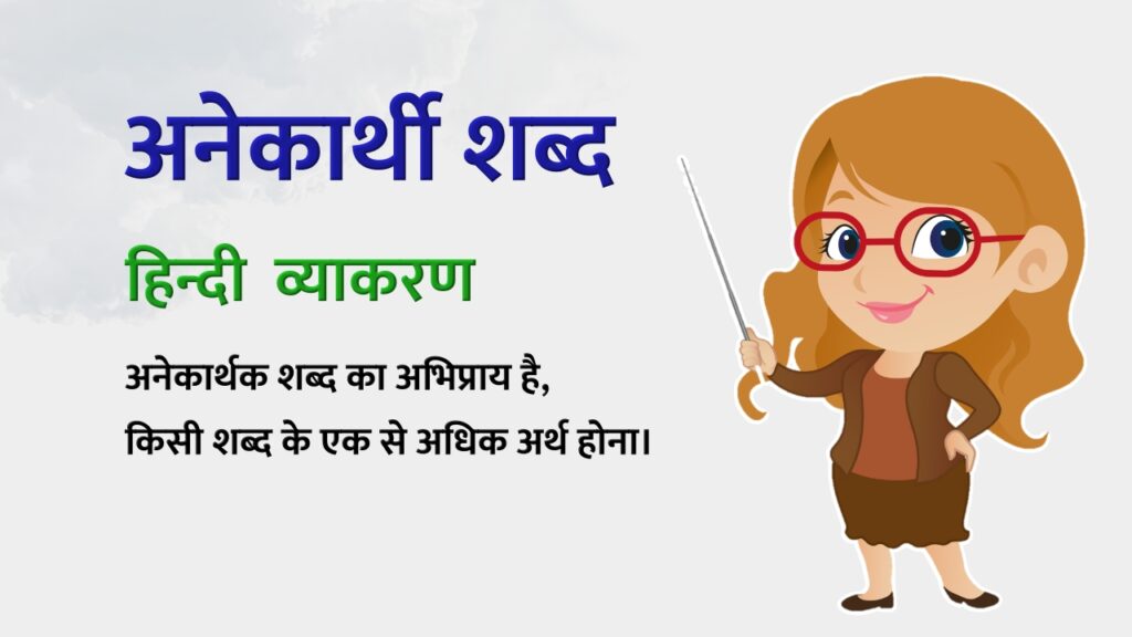 अनेकार्थी शब्द (Anekarthak Shabd in Hindi): परिभाषा और उदाहरण, हिन्दी ...