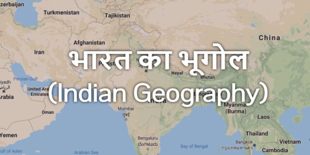 भूगोल (Geography): परिभाषा, अर्थ और भारत का भूगोल - Indian Geography