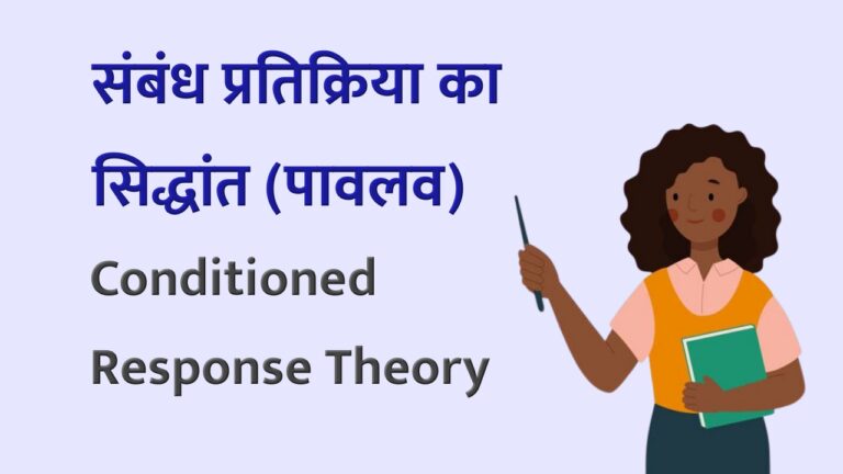 संबंध प्रतिक्रिया का सिद्धांत (Conditioned Response Theory) - पावलव का ...