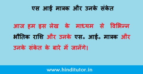 एस आई मात्रक और उनके संकेत, SI Units - Hindi Tutor
