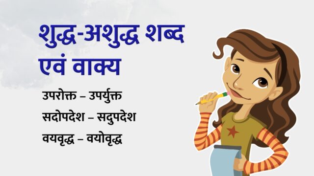 Shudh Ashudh Shabd: 550+ शुद्ध और अशुद्ध शब्द एवं वाक्य, हिन्दी व्याकरण ...