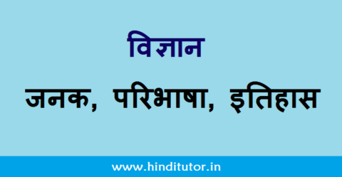 विज्ञान - विज्ञान के जनक, परिभाषा, शाखाएं - Science in Hindi